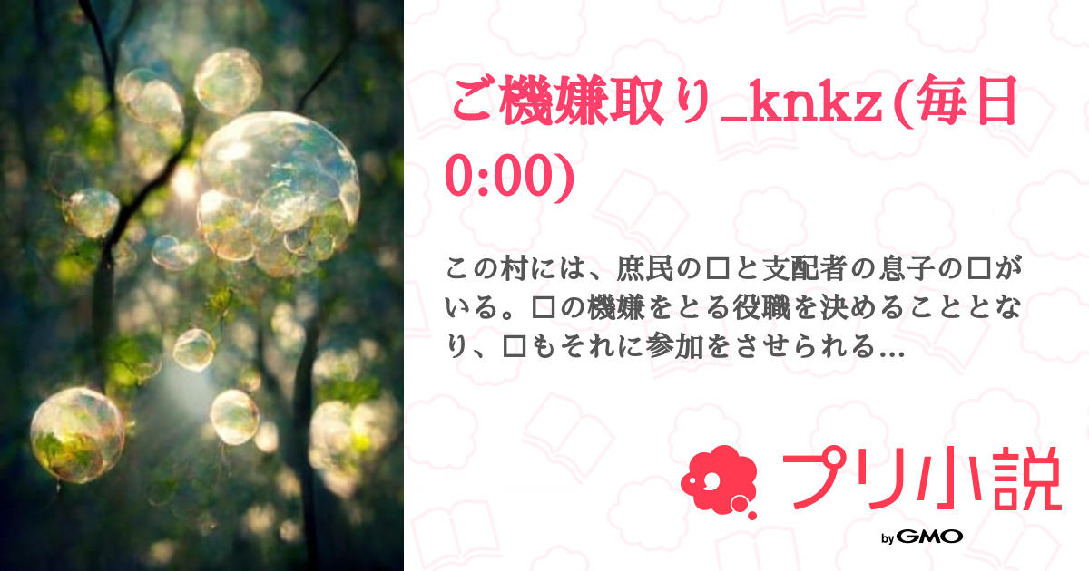 ご機嫌取り_knkz(毎日0:00) - 全31話 【完結】（うまちゃ㌨．2さんの小説） | 無料スマホ夢小説ならプリ小説 byGMO